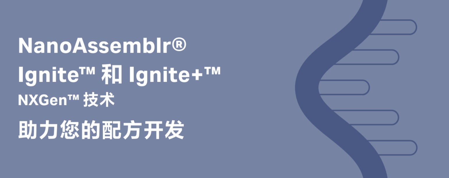 NanoAssemblr™ Ignite™ 纳米颗粒制备系统 | 脂质纳米颗粒LNP | 思拓凡学堂中国官网