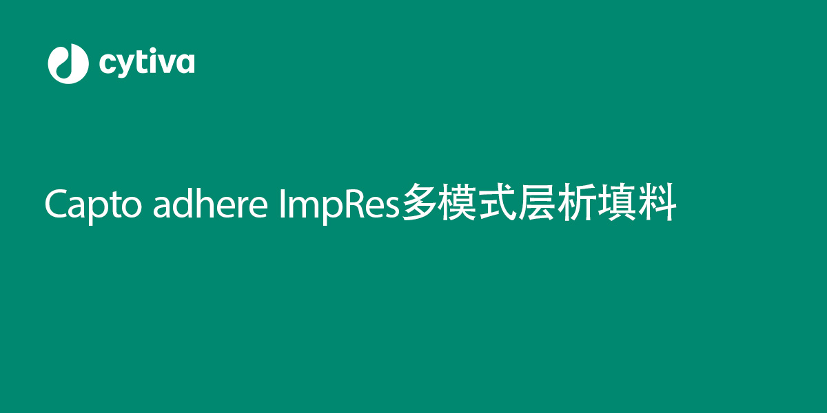 Capto Core 700 多模式层析填料 | 思拓凡学堂中国官网